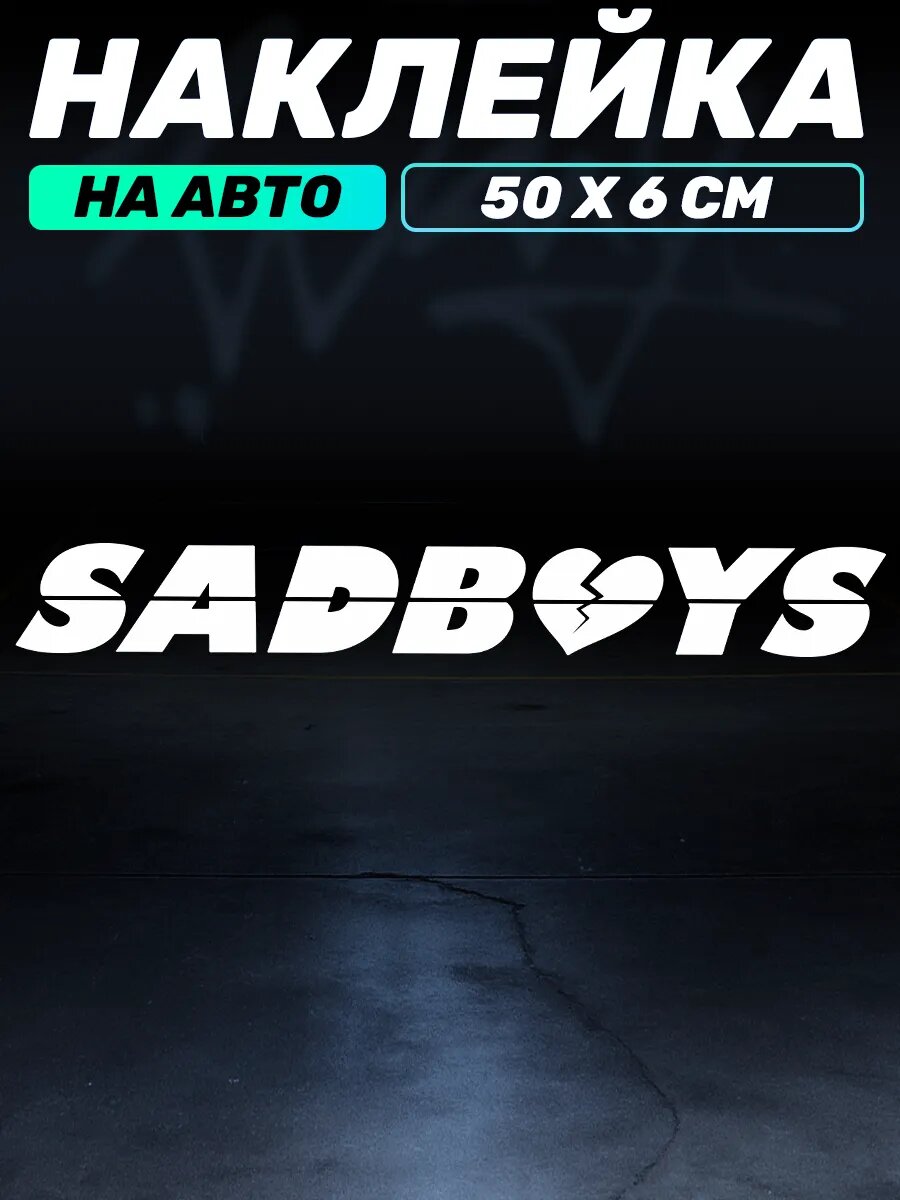 Наклейка на авто надпись Sad boys