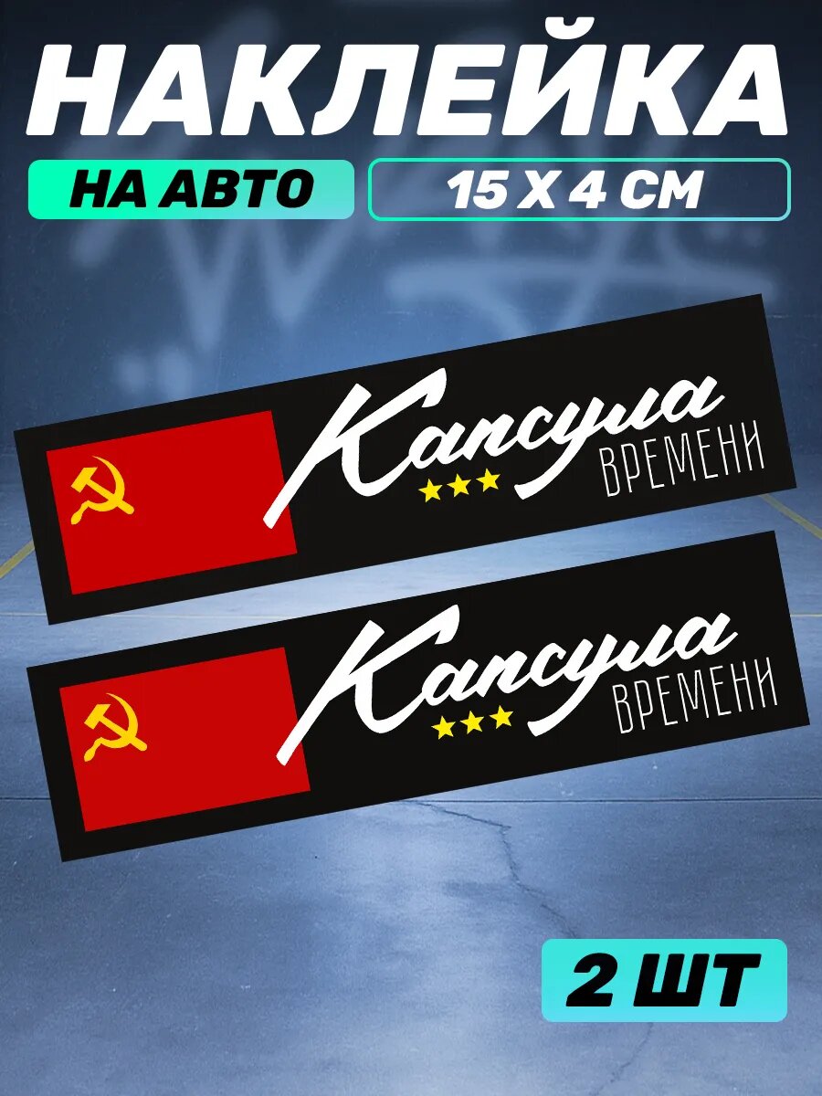 Наклейка на авто Капсула времени СССР