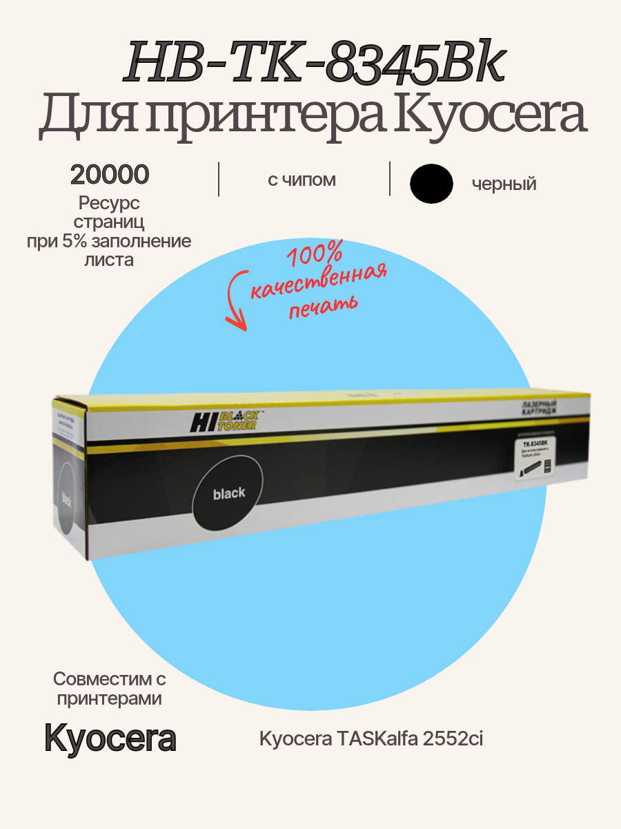 Тонер-картридж Hi-Black (HB-TK-8345BK) для Kyocera