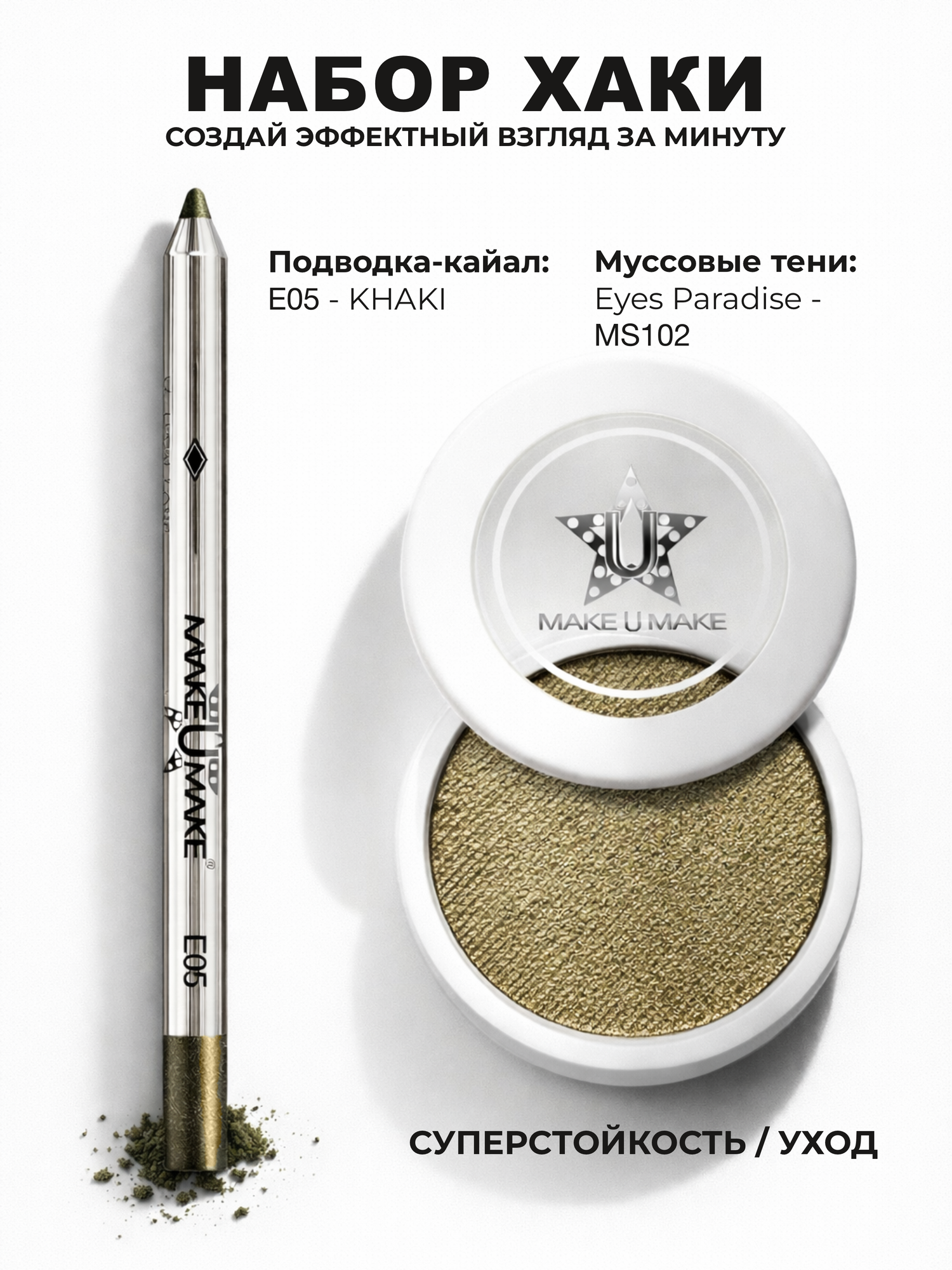 Набор Муссовые тени Eyes Paradise Хаки и Подводка-каял E05A MAKE U MAKE