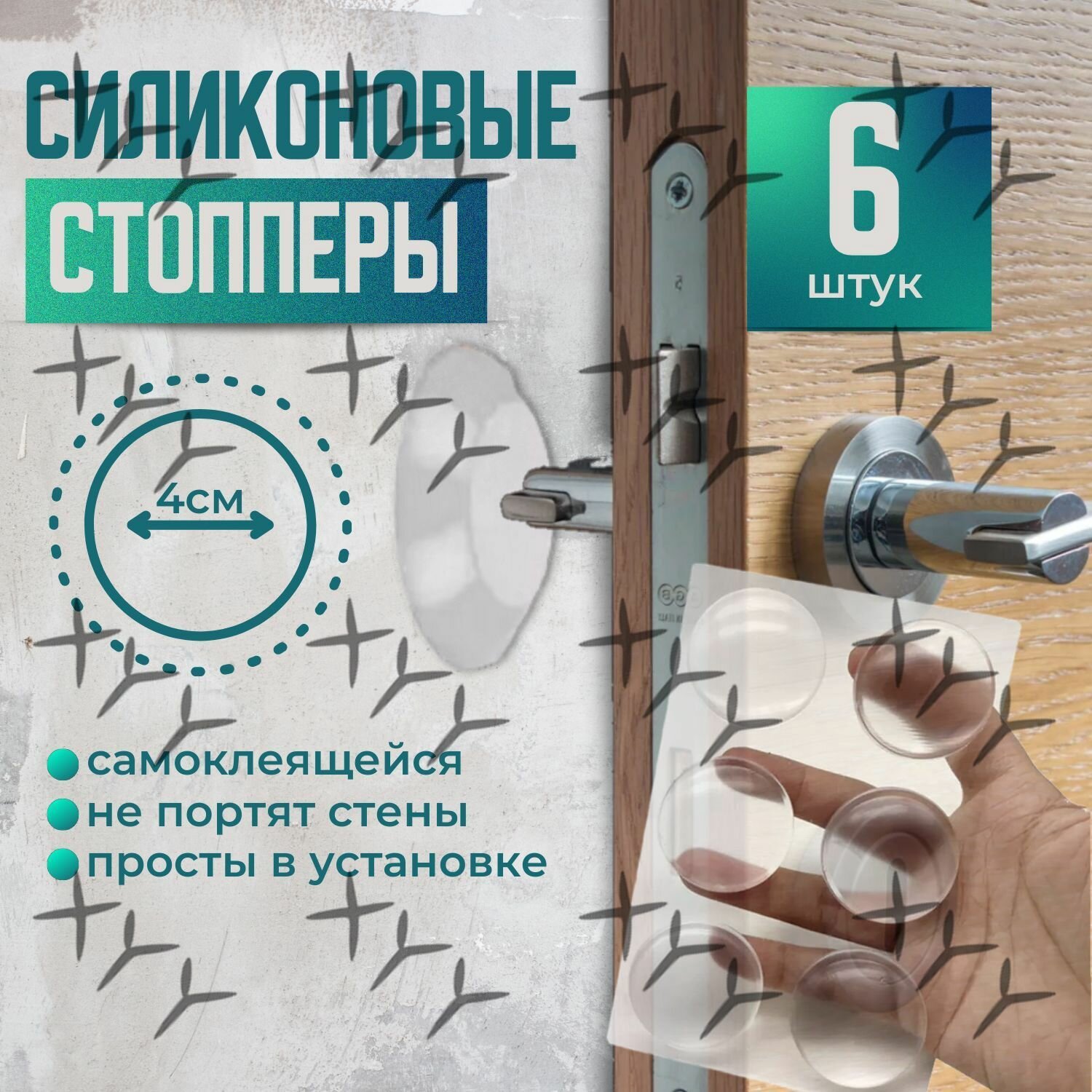 Ограничитель для двери, стоппер силиконовый настенный, фиксатор напольный прозрачный, набор 6 штук