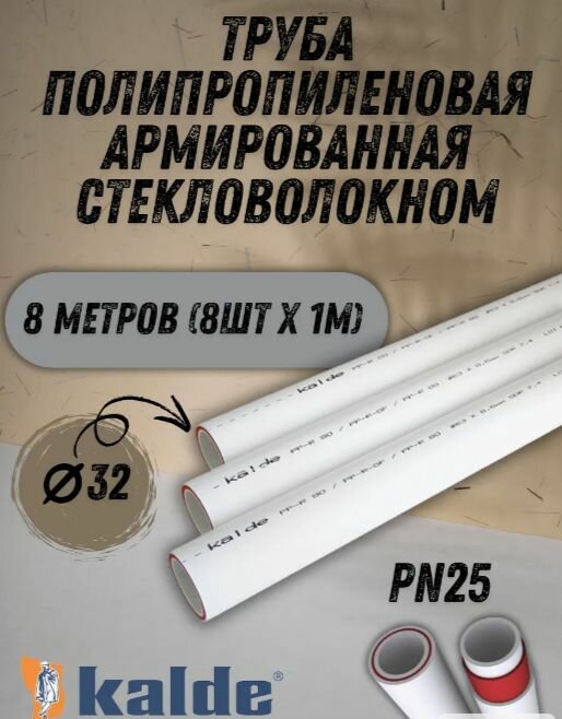 Труба полипропиленовая армированная стекловолокном D32PN25 8 метров
