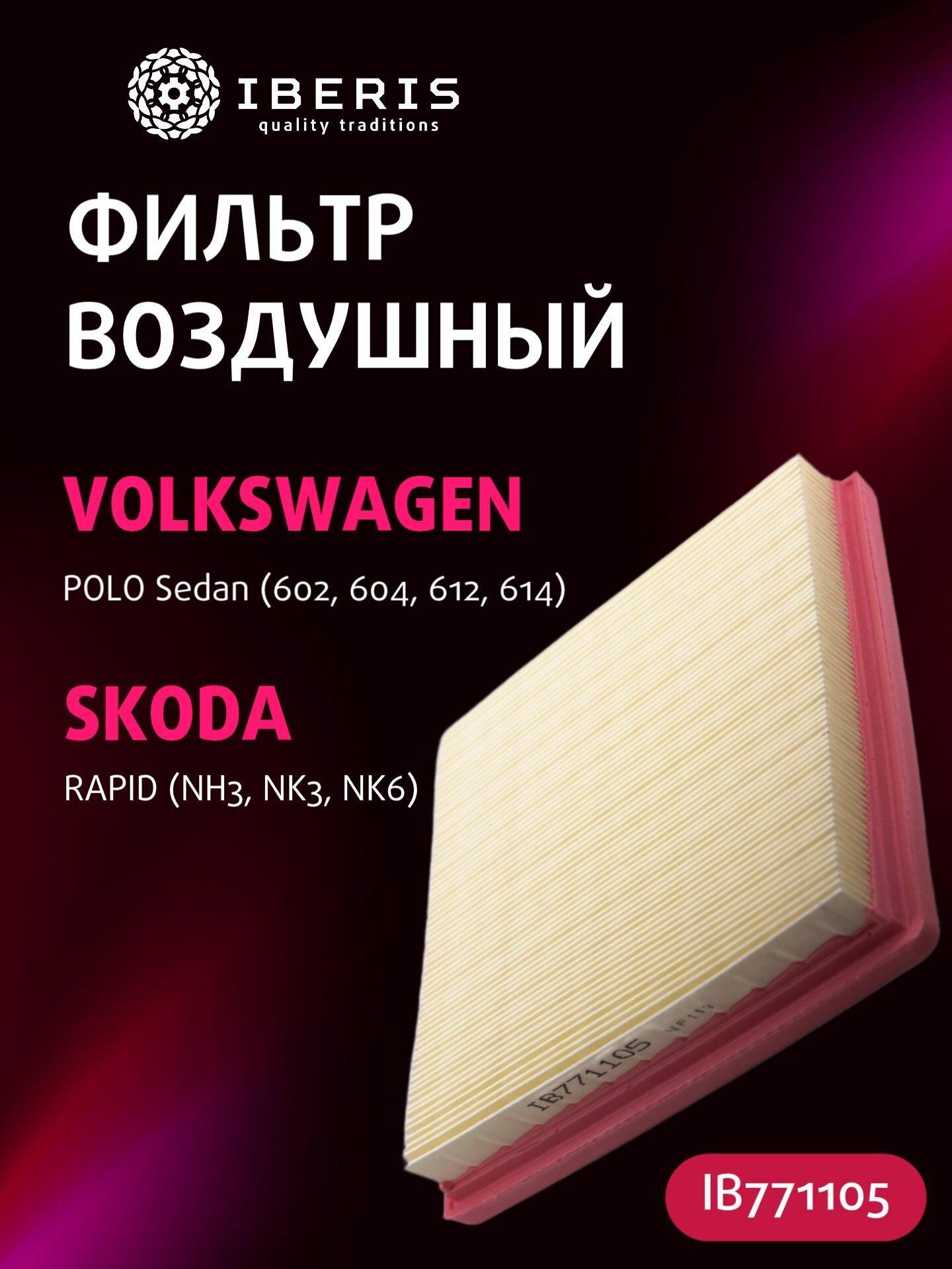Фильтр воздушный Фольксваген Поло Седан, Шкода Рапид, VOLKSWAGEN Polo Sedan -20, SKODA Rapid -22, 04E129620A, C21014
