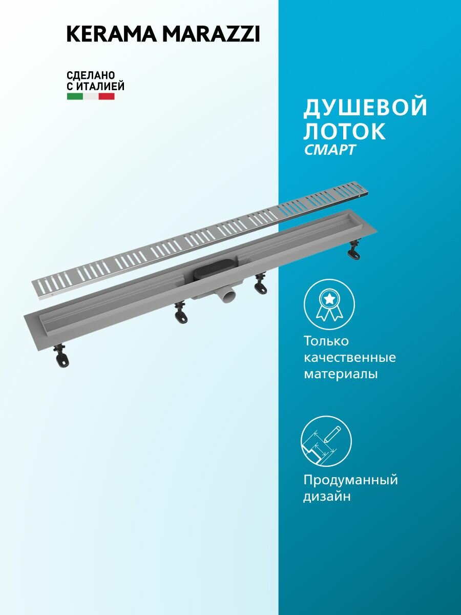 Душевой лоток KERAMA MARAZZI смарт с перфорированной решеткой, 85 см