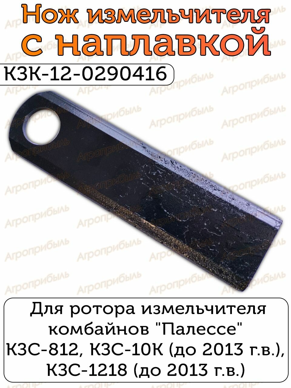 Нож измельчителя КЗК-12-0290416 с наплавкой
