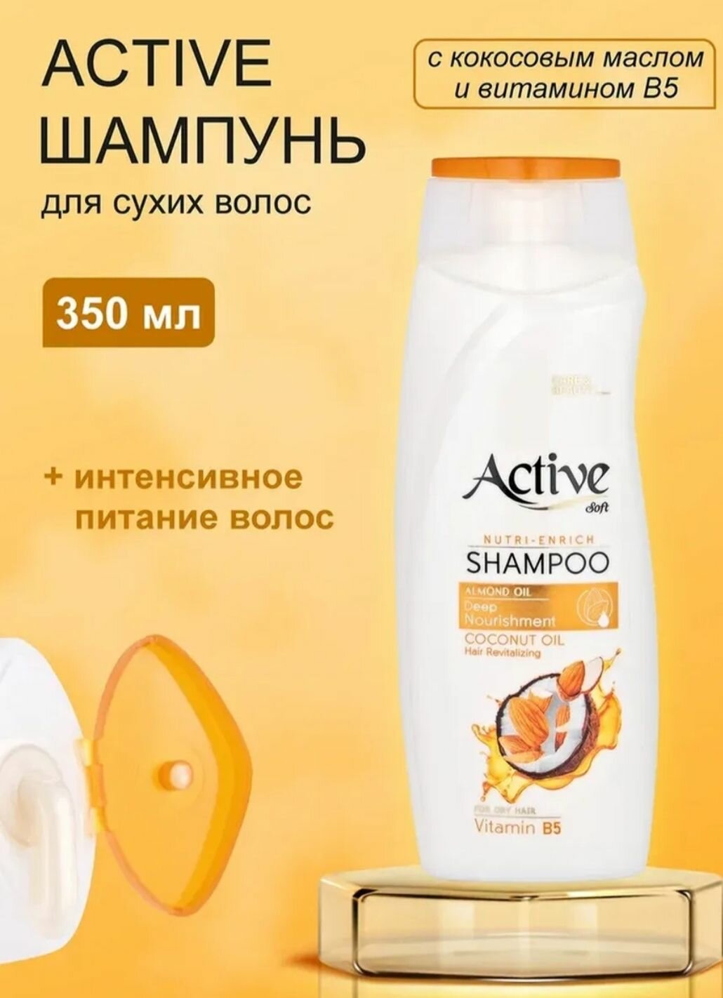 Шампунь для волос Active Care&Beauty, питательный, с кокосовым маслом и витамином B5, 350 мл