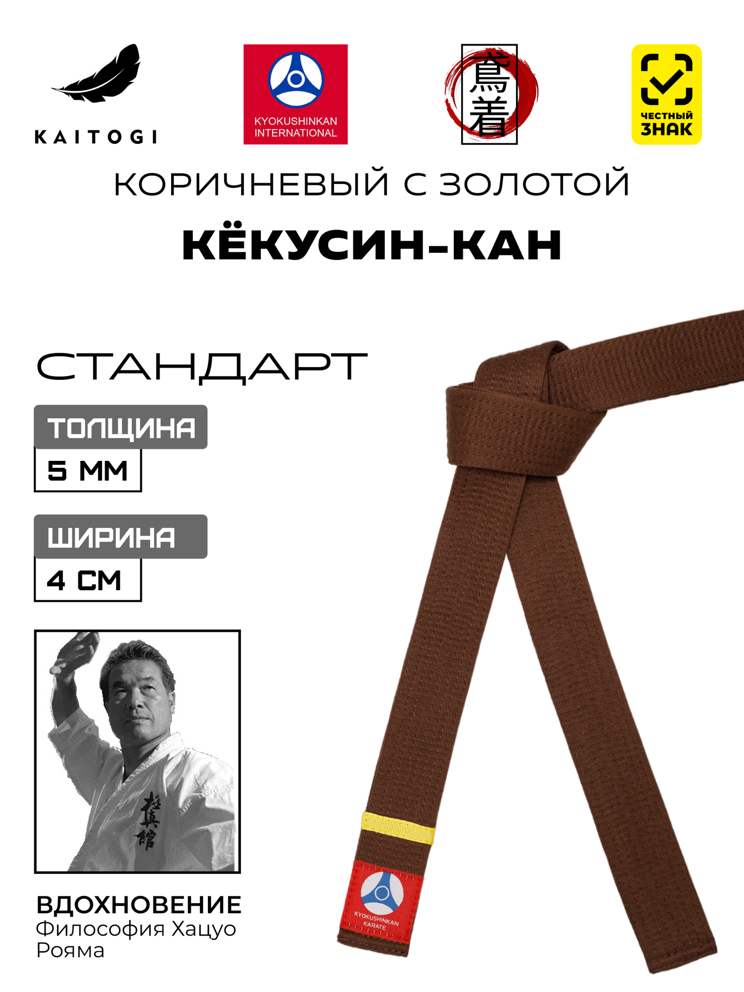 Пояс для кимоно для кекусин-кан коричневый с золотой