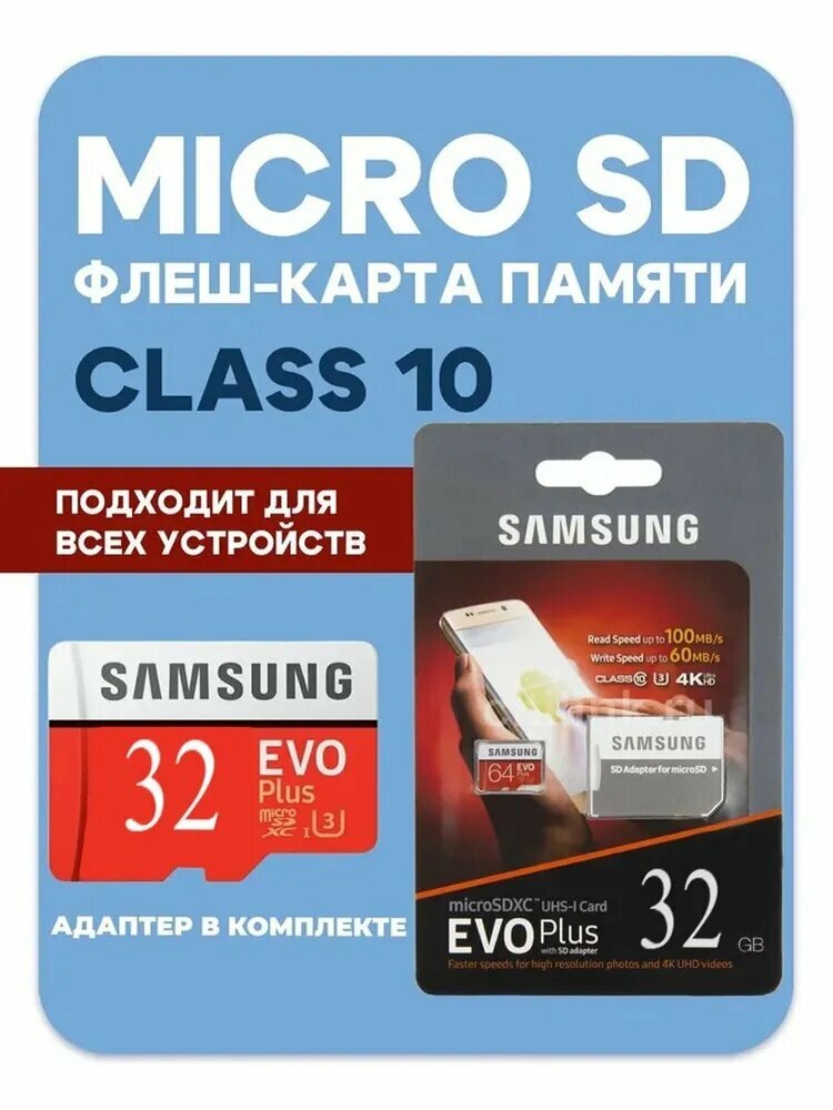 Карта памяти Micro SD EVO Plus 32 ГБ class 10 (MB-MC64HA/RU).
