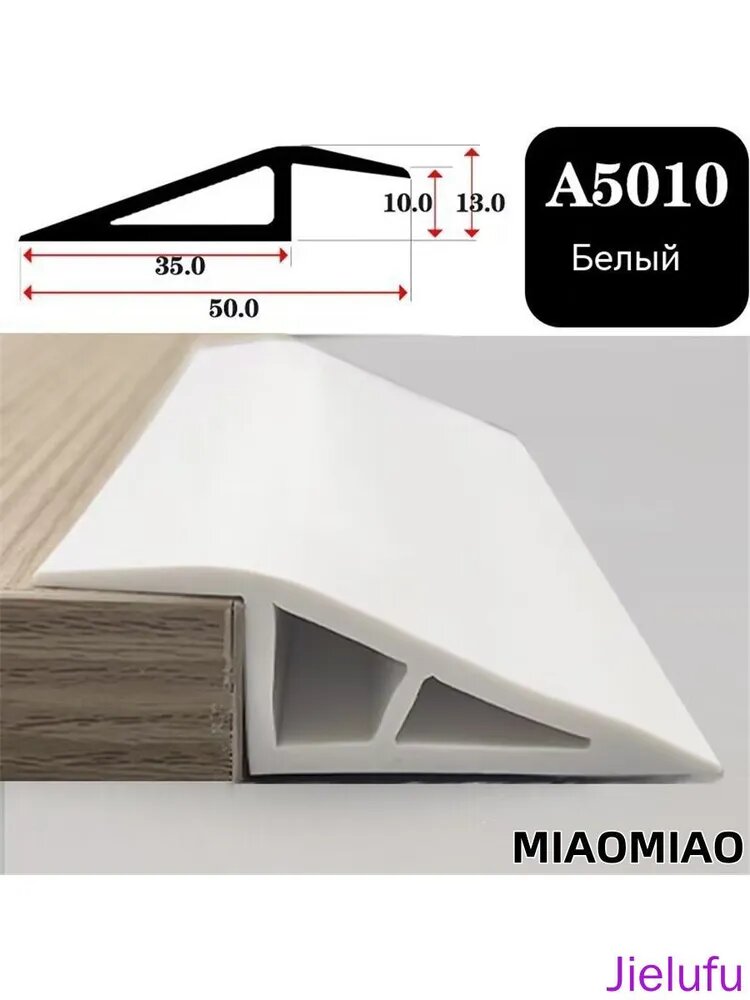 Порог напольный MIAOMIAO A5010 Белый 1000x35 мм для пола, 1 шт.