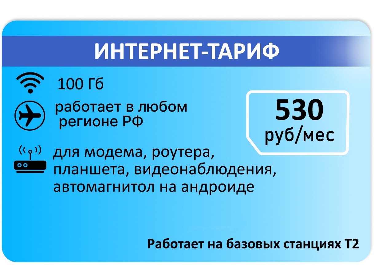Сим карта для модема от РТ 100гб АП 530р