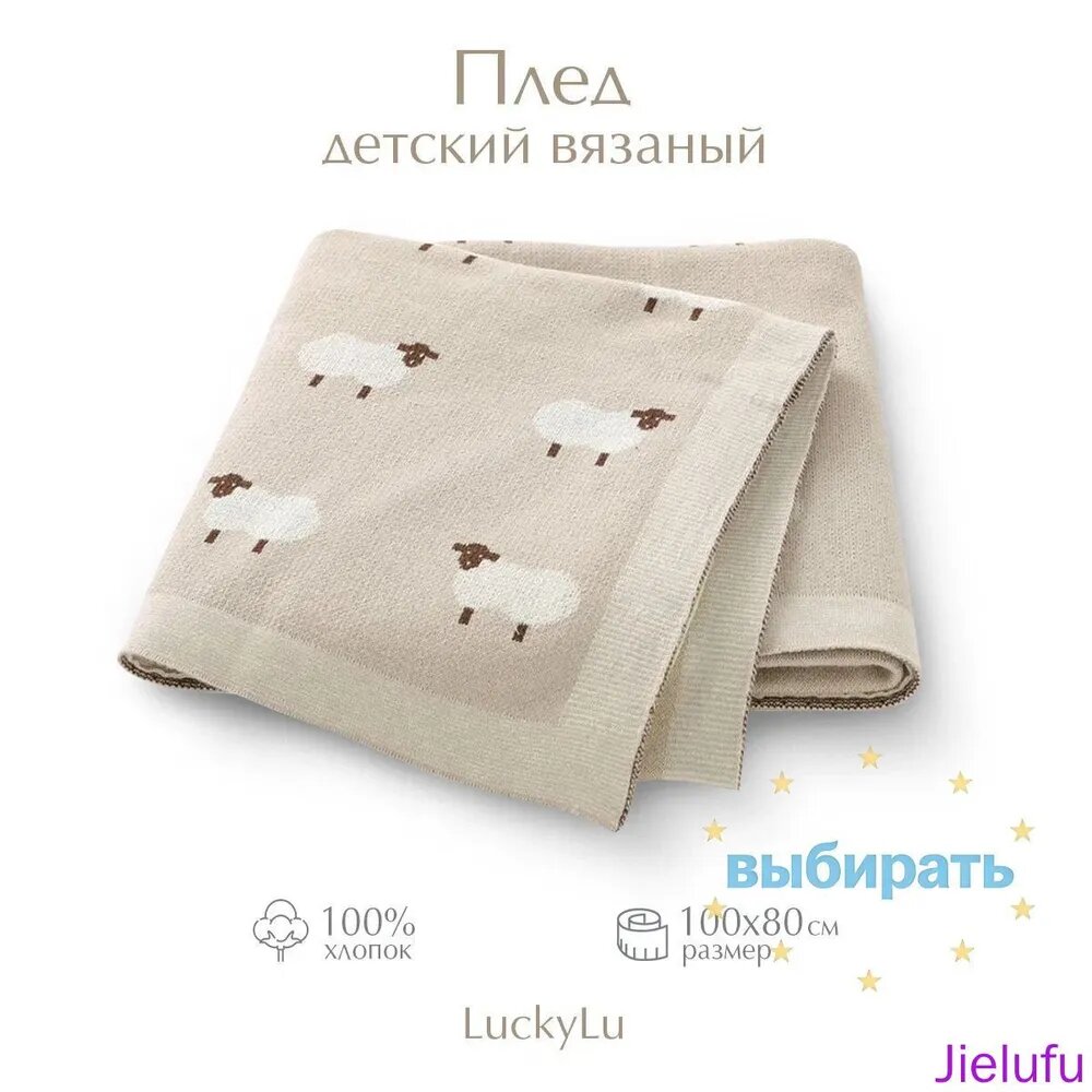 Плед детский вязаный LuckyLu Хлопок 100x80 см бежевый белый для новорожденных