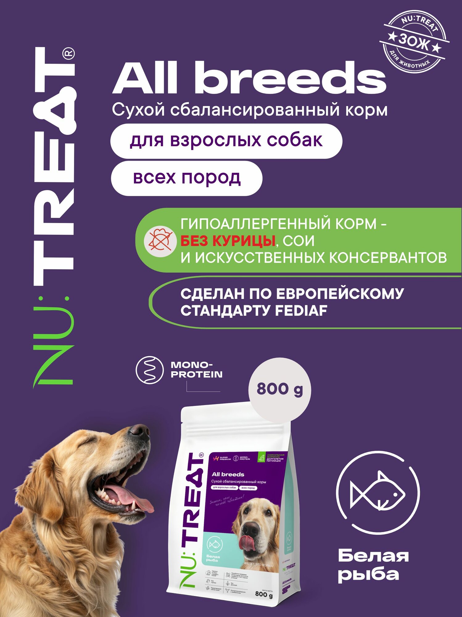 Сухой корм для собак всех пород Nu: Treat All breeds с белой рыбой 800 г Нутрит Nutreat