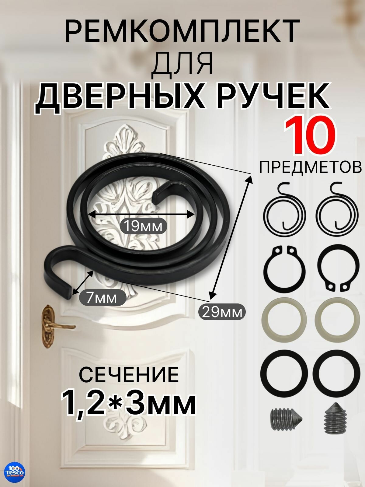 Возвратная пружина для ручек входных и межкомнатных дверей ремкомплект №3