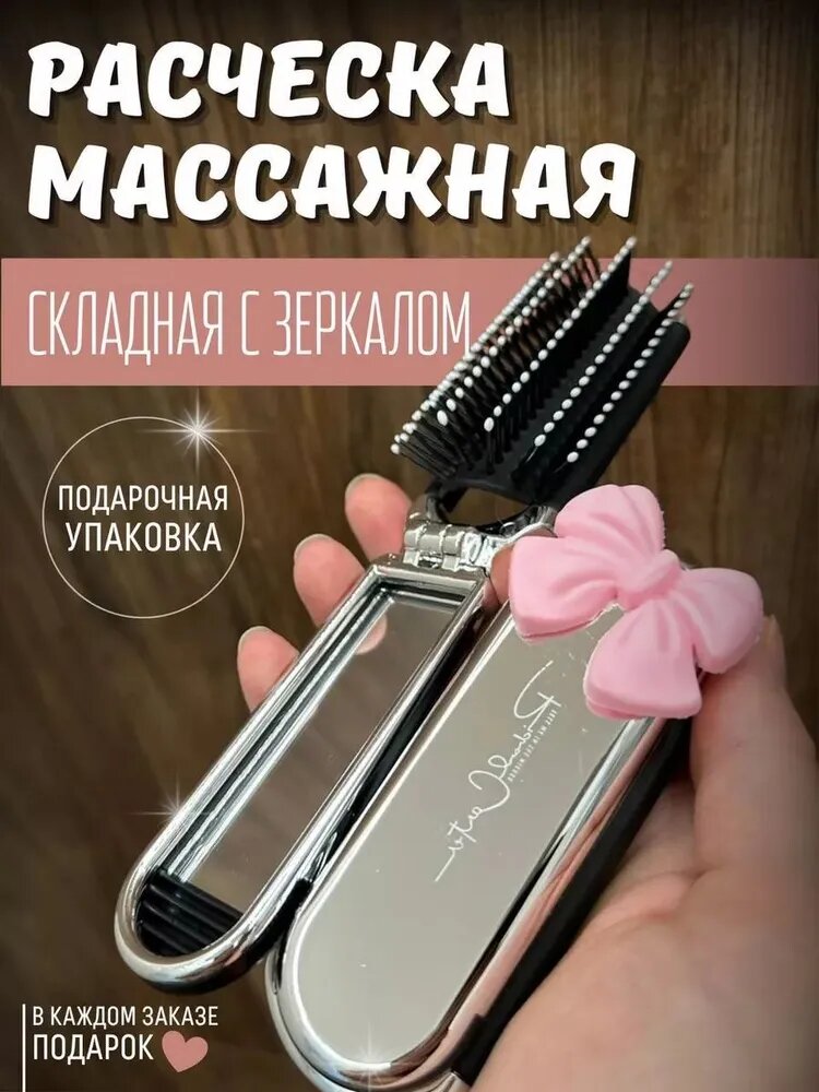 Расческа для волос складная массажная с выдвижным зеркалом