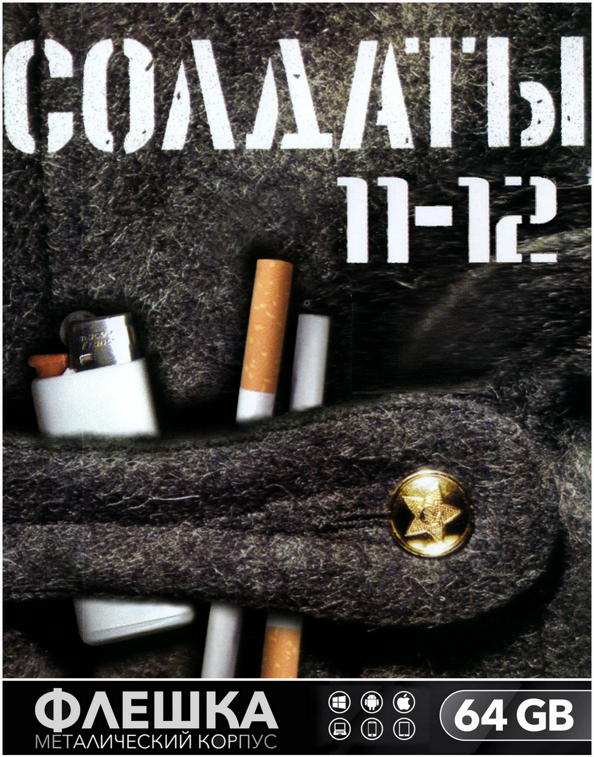 Флеш-диск "Кино в дорогу - Солдаты 11-12 сезон" сериал, по индивидуальному заказу, металлический корпус, 64 Гб