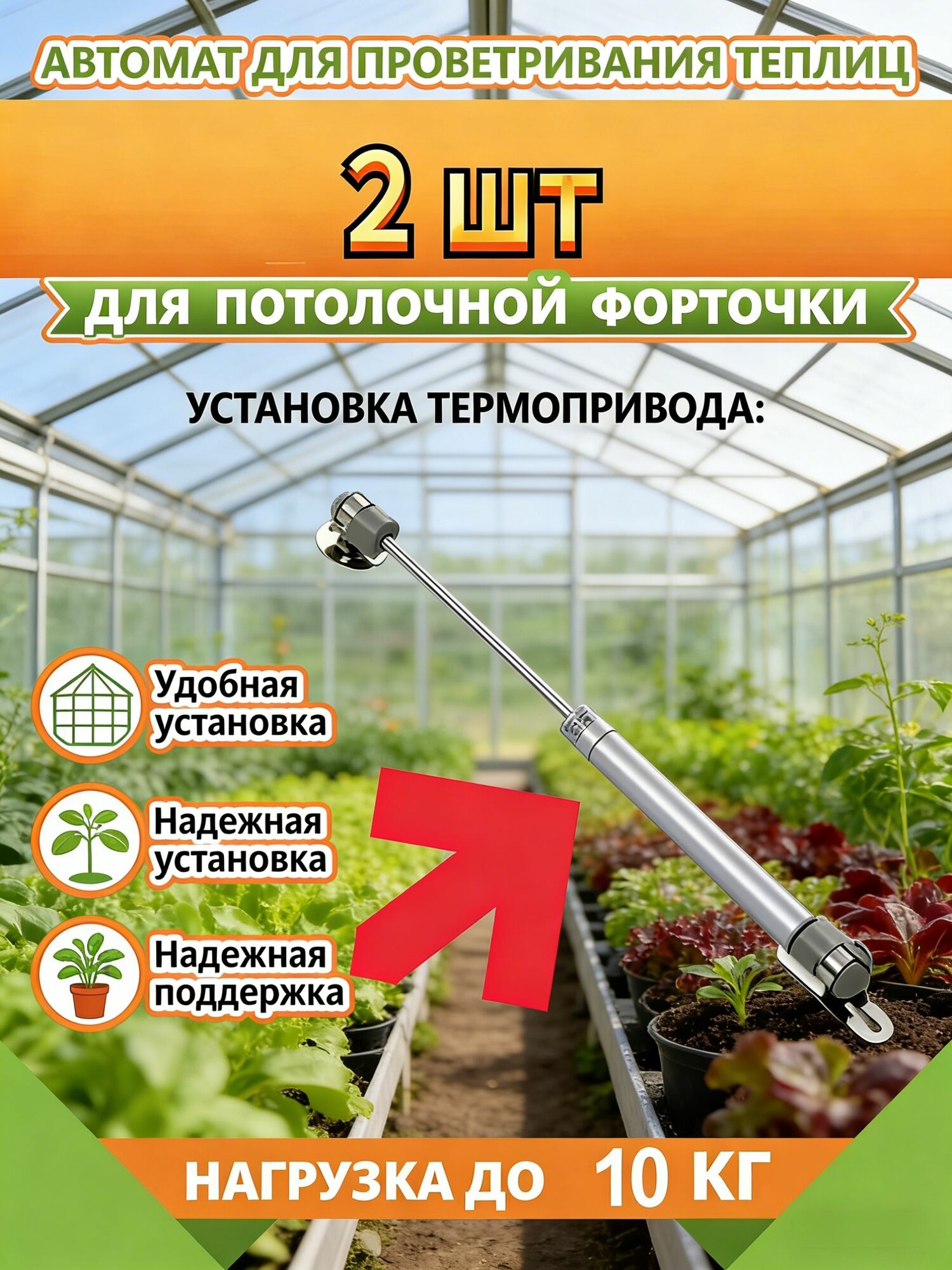 Термопривод для теплиц270, Сталь, 2 шт
