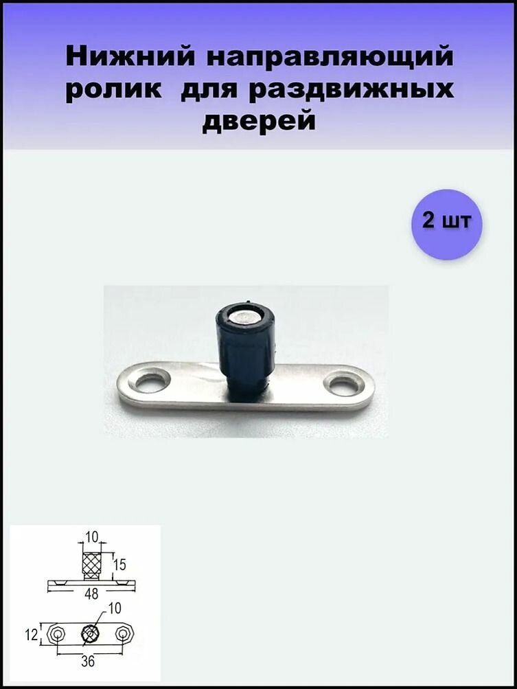 Нижний направляющий ролик (ходовой) для раздвижных дверей диаметр 10мм 2 шт