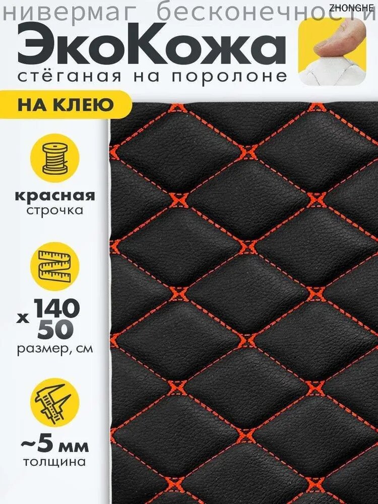 Экокожа самоклеящаяся стеганая для авто чехлов салона мебели черная Бабочка Красный 7мм 140*50см / Стеганная Экокожа 3D
