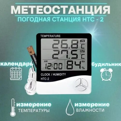 Домашняя метеостанция HTC-2/ Погодная станция с выносным датчиком/ Электронный Термометр-гигрометр +электронный часы-будильник и влажность воздуха/Комнатный и уличный термометр