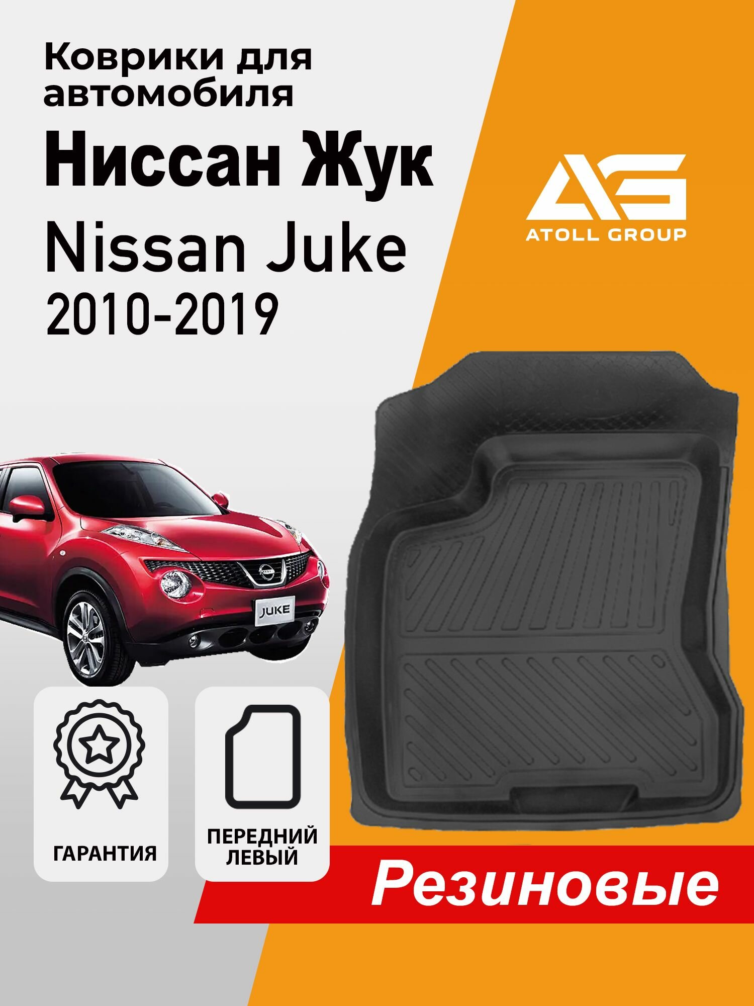 Ниссан Жук коврик водительский, Nissan JUKE (2010-2019) передний левый