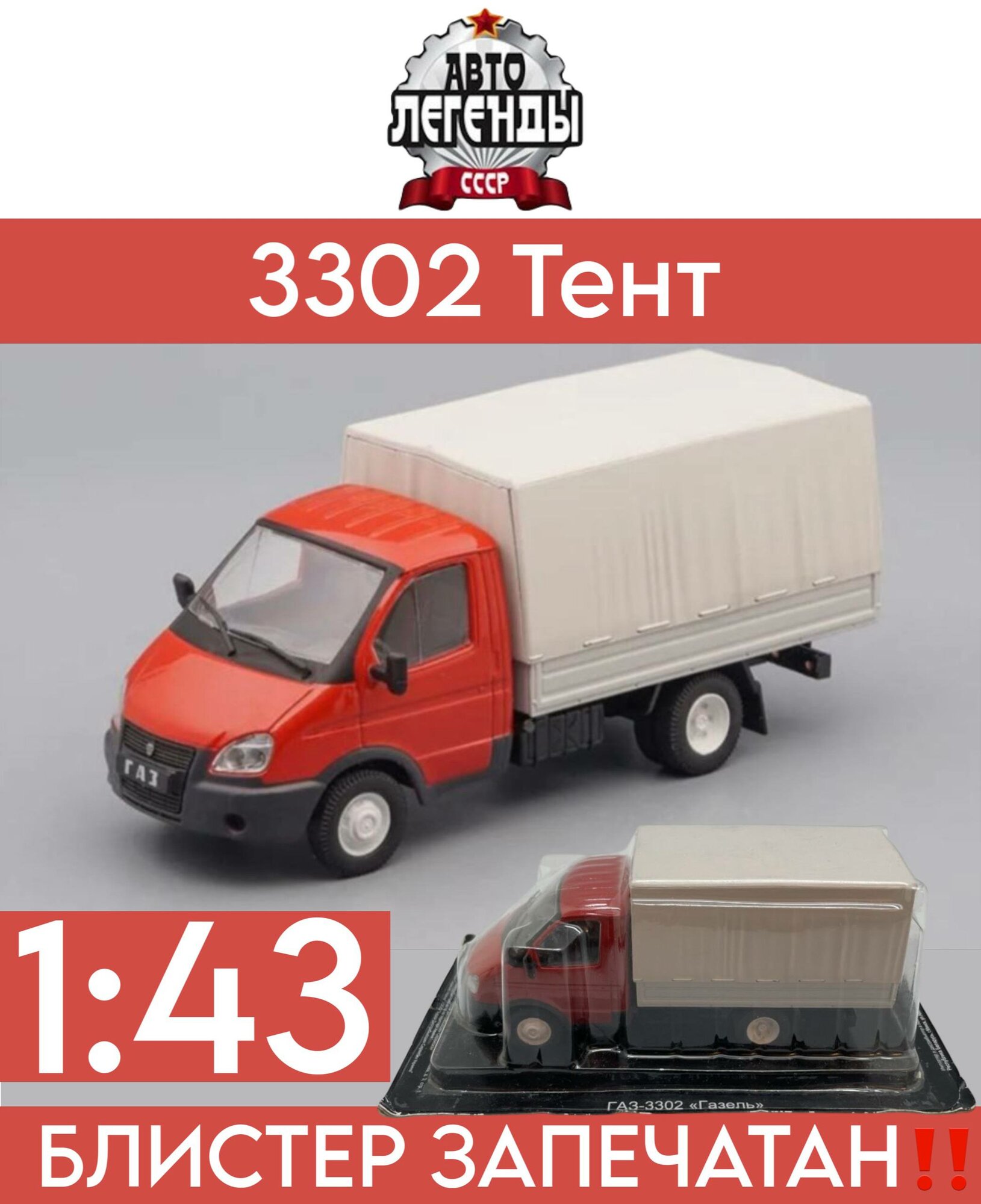 Масштабная модель 3302 Тент Деагостини АЛ/1:43/ цвет красный