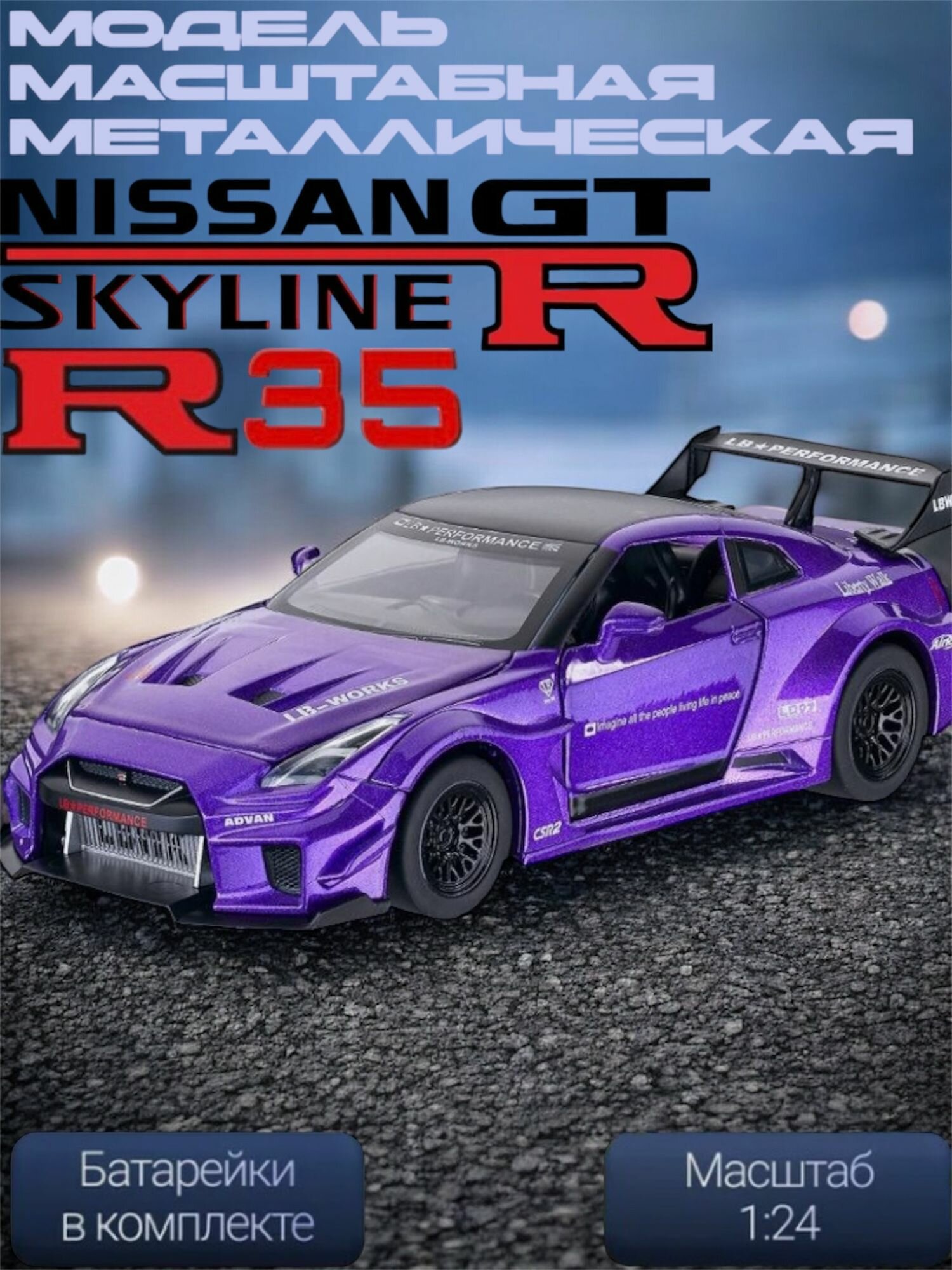 Машинка металлическая Nissan Skyline GTR R35