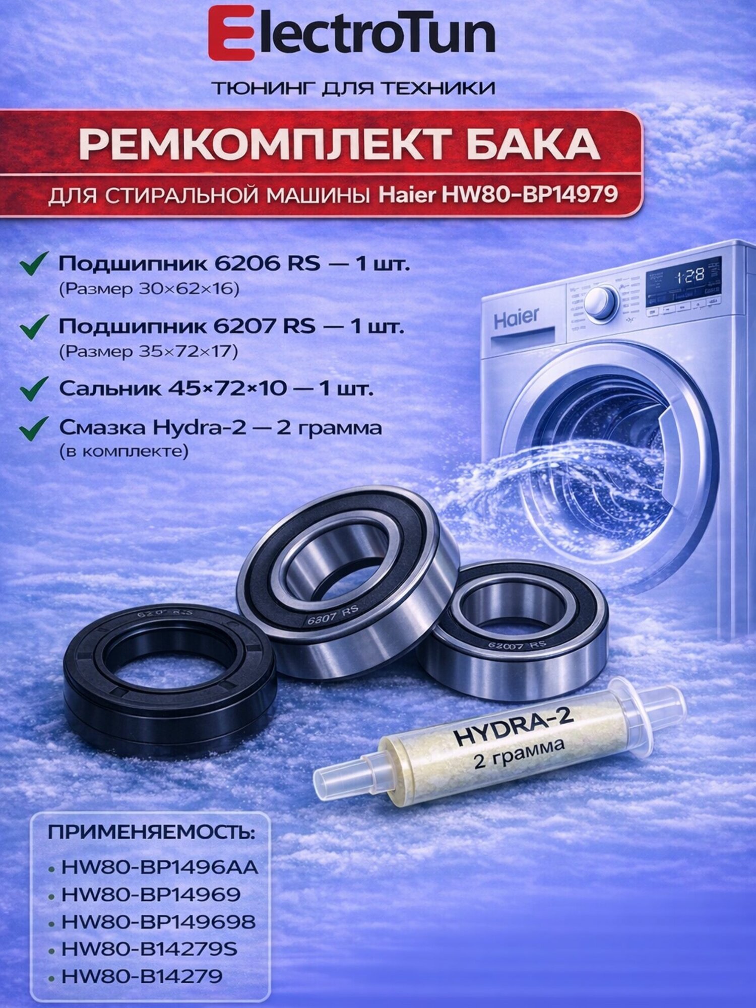 Ремкомплект бака для стиральной машины Haier HW80-BP14979 подшипники 6206RS 6207RS, сальник 45x72x10, смазка HYDRA-2 2 грамма