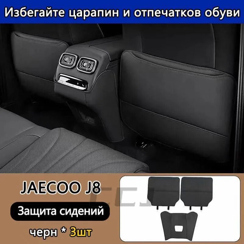 Комплект защитных пленок JAECOO J8, черные, 3 шт, полиуретан, для задних сидений
