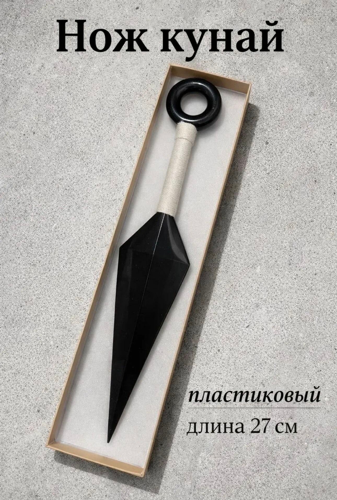 Пластиковый нож кунай белый, Подарок/Косплей/Игрушечное оружие