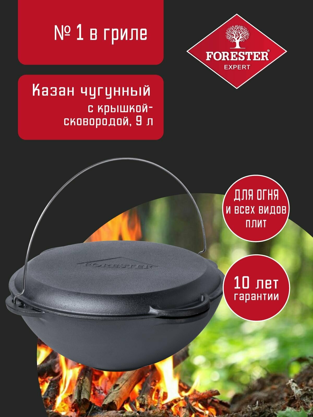 Казан чугунный с крышкой-сковородой, Forester, Чугун, 9 л