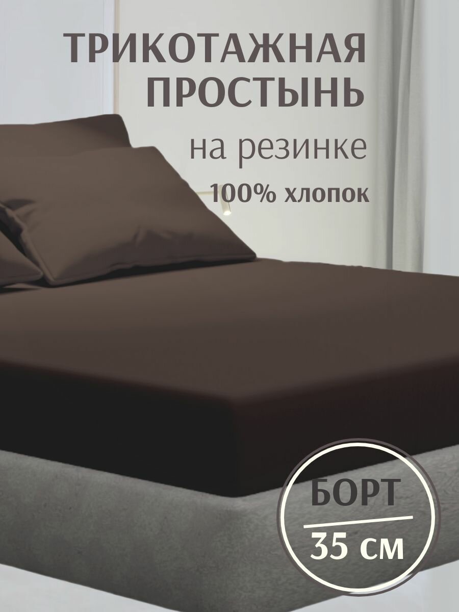 Простынь 200Х220, на резинке, трикотаж, увеличенный борт на широкой резинке, 200х220х35, горький шоколад