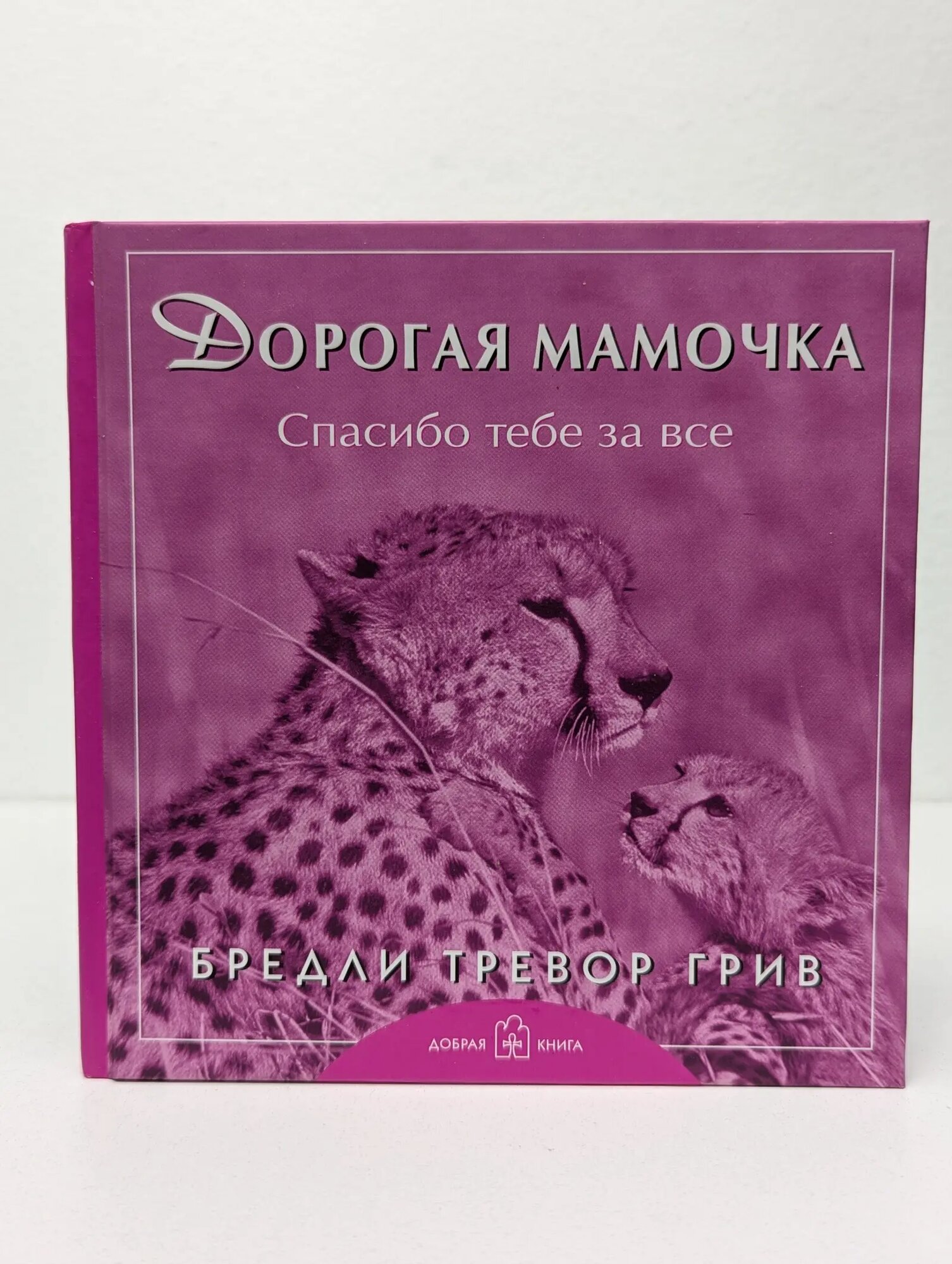 Дорогая мамочка. Спасибо тебе за все Грив Бредли Тревор 2006