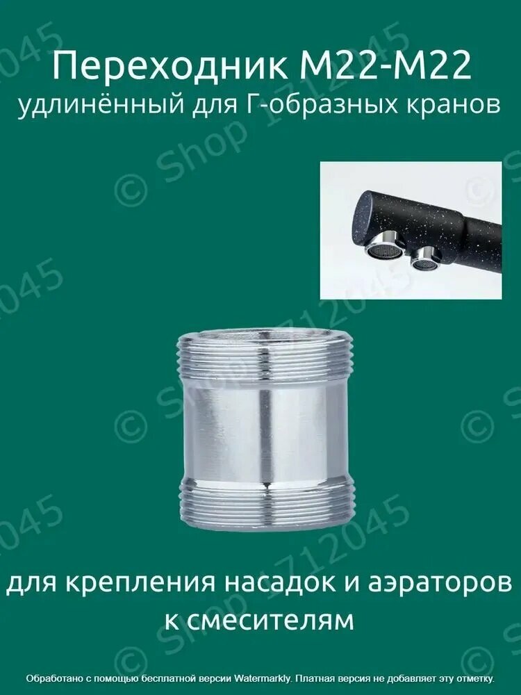Переходник удлиненный М22 -М 22 для Г-образных смесителей; адаптер вместо аэратора для кухонного крана М22/М22