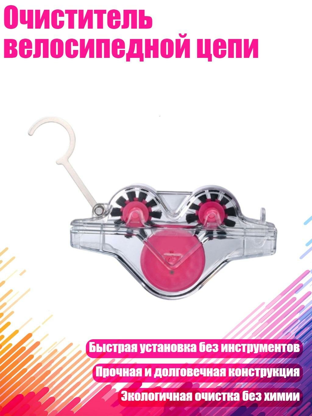 Очиститель велосипедной цепи, Розовый
