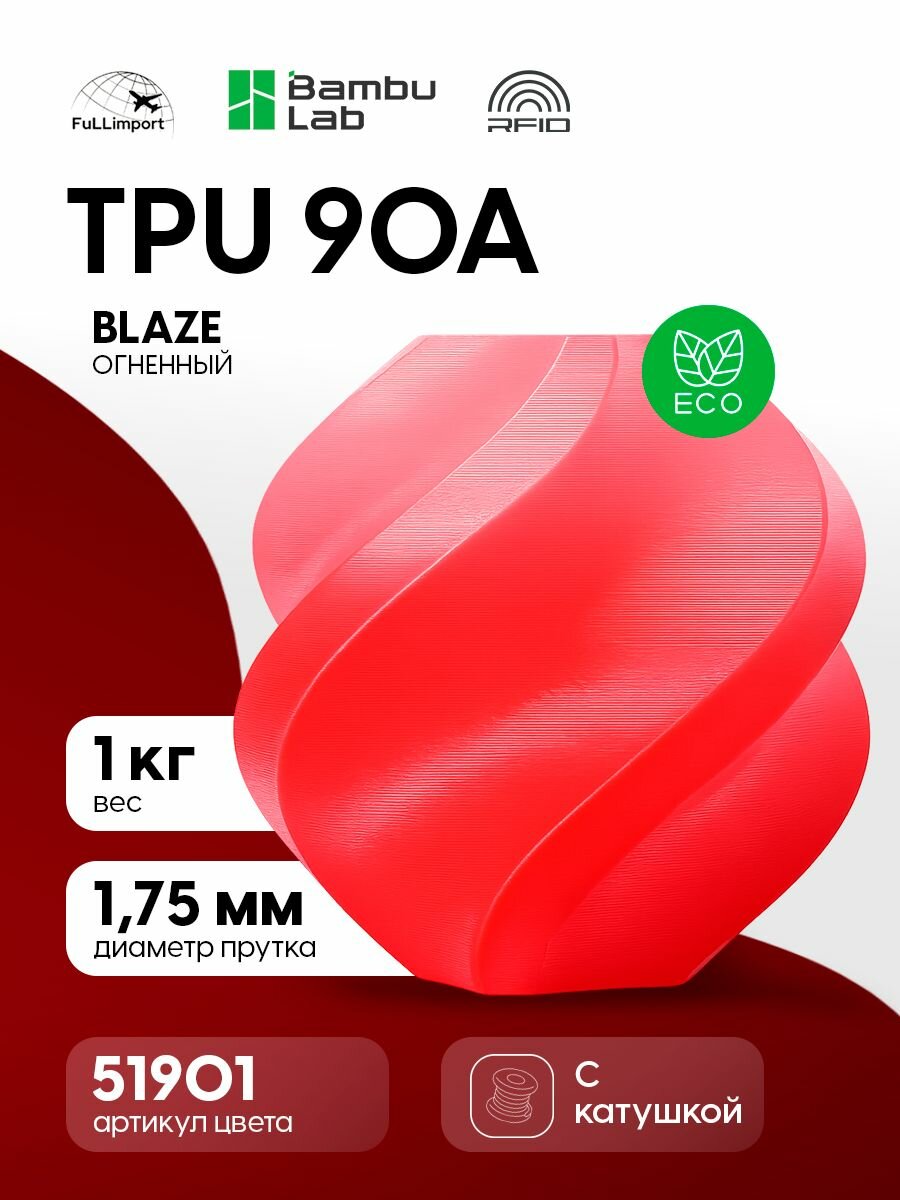 Пластик TPU 90A Bambu Lab для 3D-принтера, филамент 1.75 мм, Blaze, с катушкой