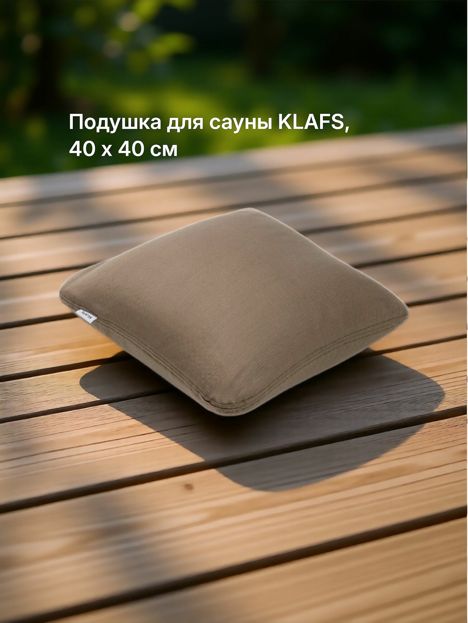 Подушка для сауны KLAFS, MOLLIS S, 40х40 см, коричневая
