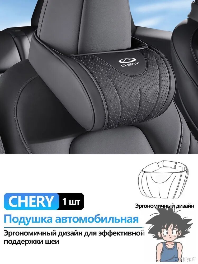 CHERY Подушка автомобильная эргономичный дизайн для эффективной поддержки шеи Черный