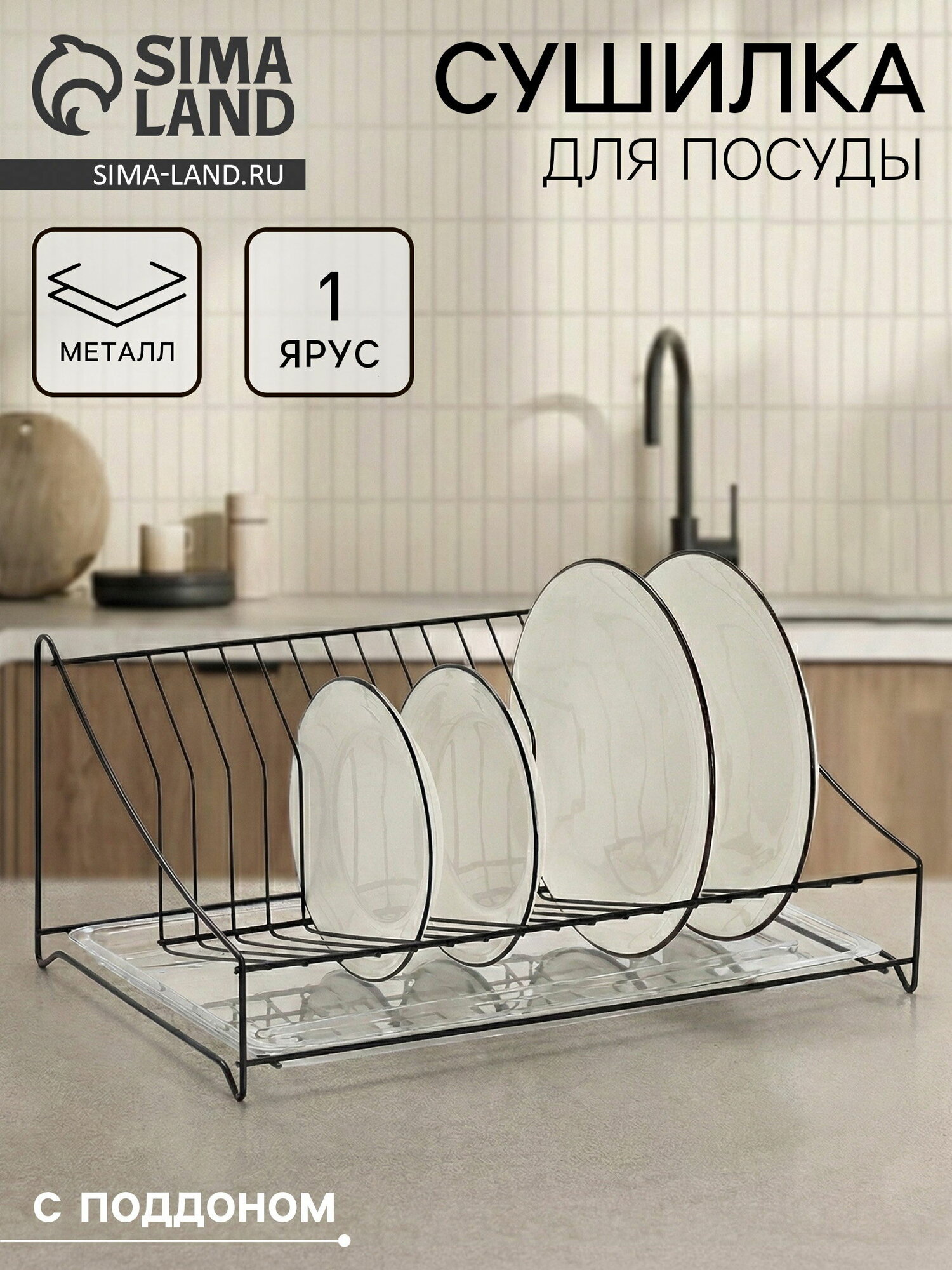 Сушилка для тарелок с поддоном, 38x17.5x23.5 см, чёрная, цвет: чёрный