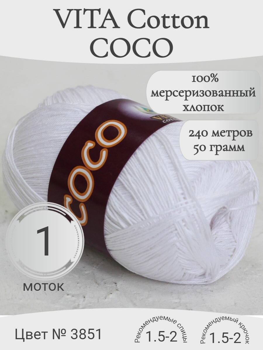 Пряжа Coco 3851-отбелка (1 моток)