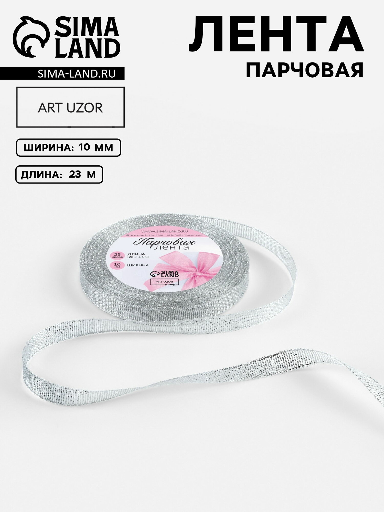 Лента парчовая, 10 мм, 23+-1 м, цвет серебряный, цвет: серебристый, 3 шт.