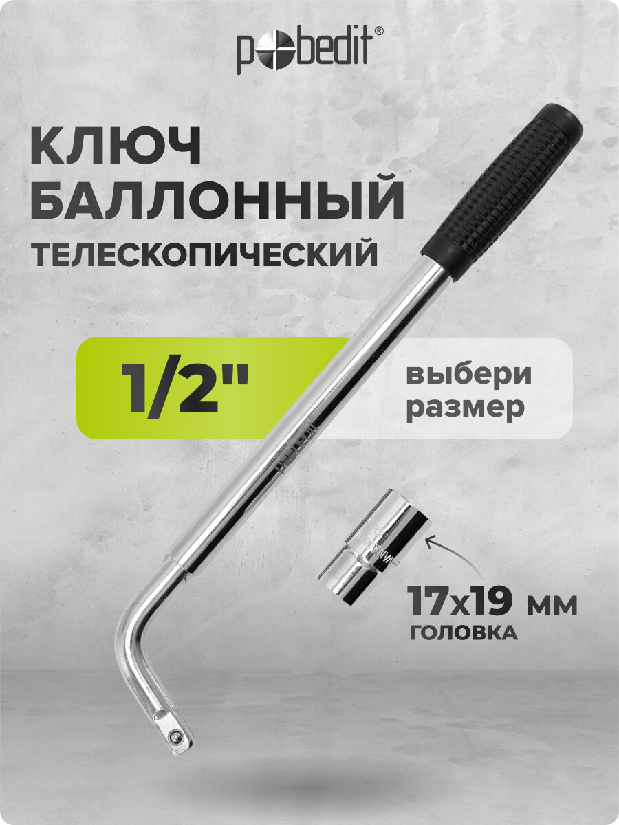 Ключ баллонный телескопический (350-530 мм) 1/2"с головкой 17х19 мм Pobedit