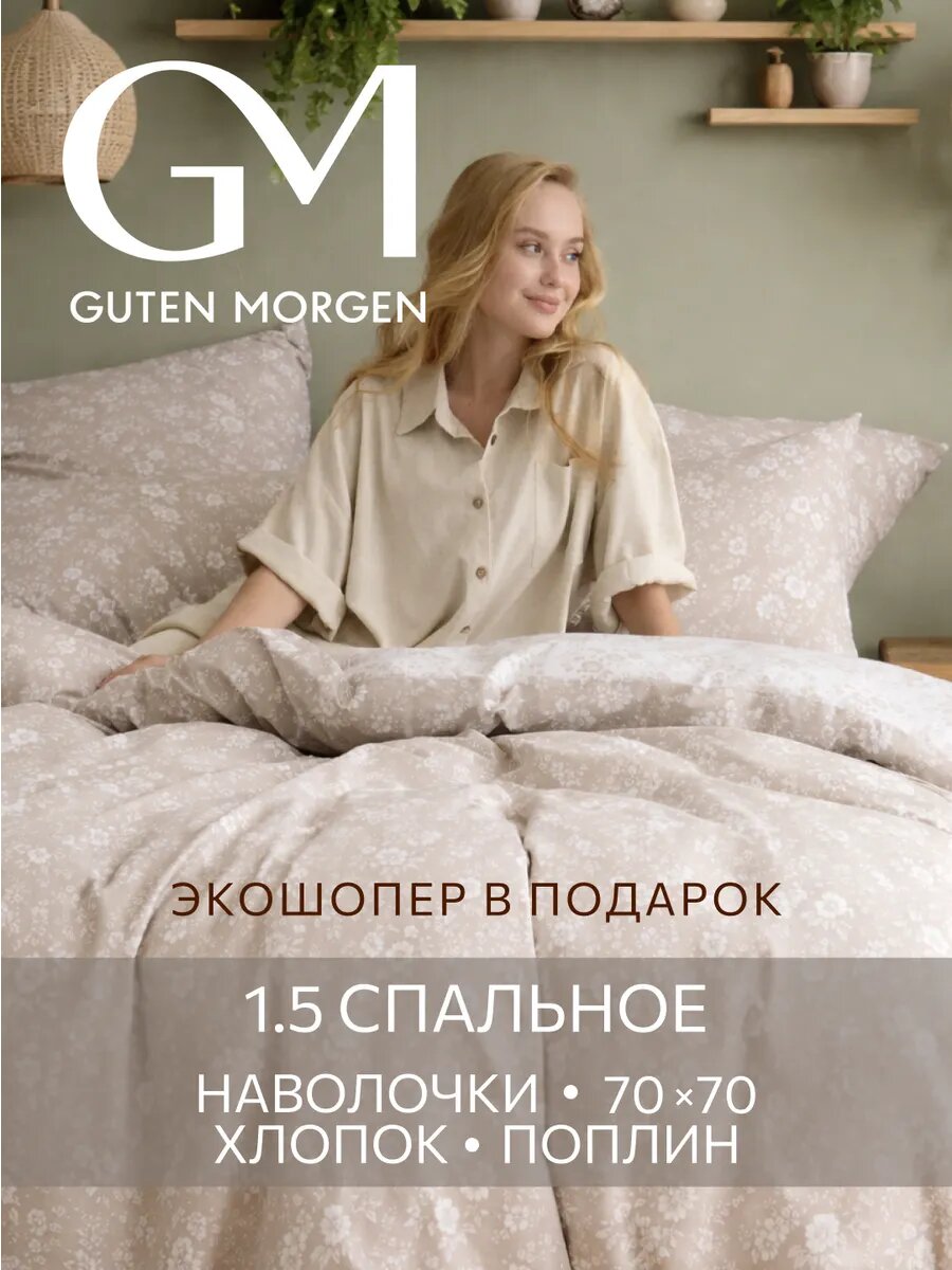 Постельное белье Guten Morgen «Серебристые бутоны», поплин, цвет цветение, 1.5-спальная