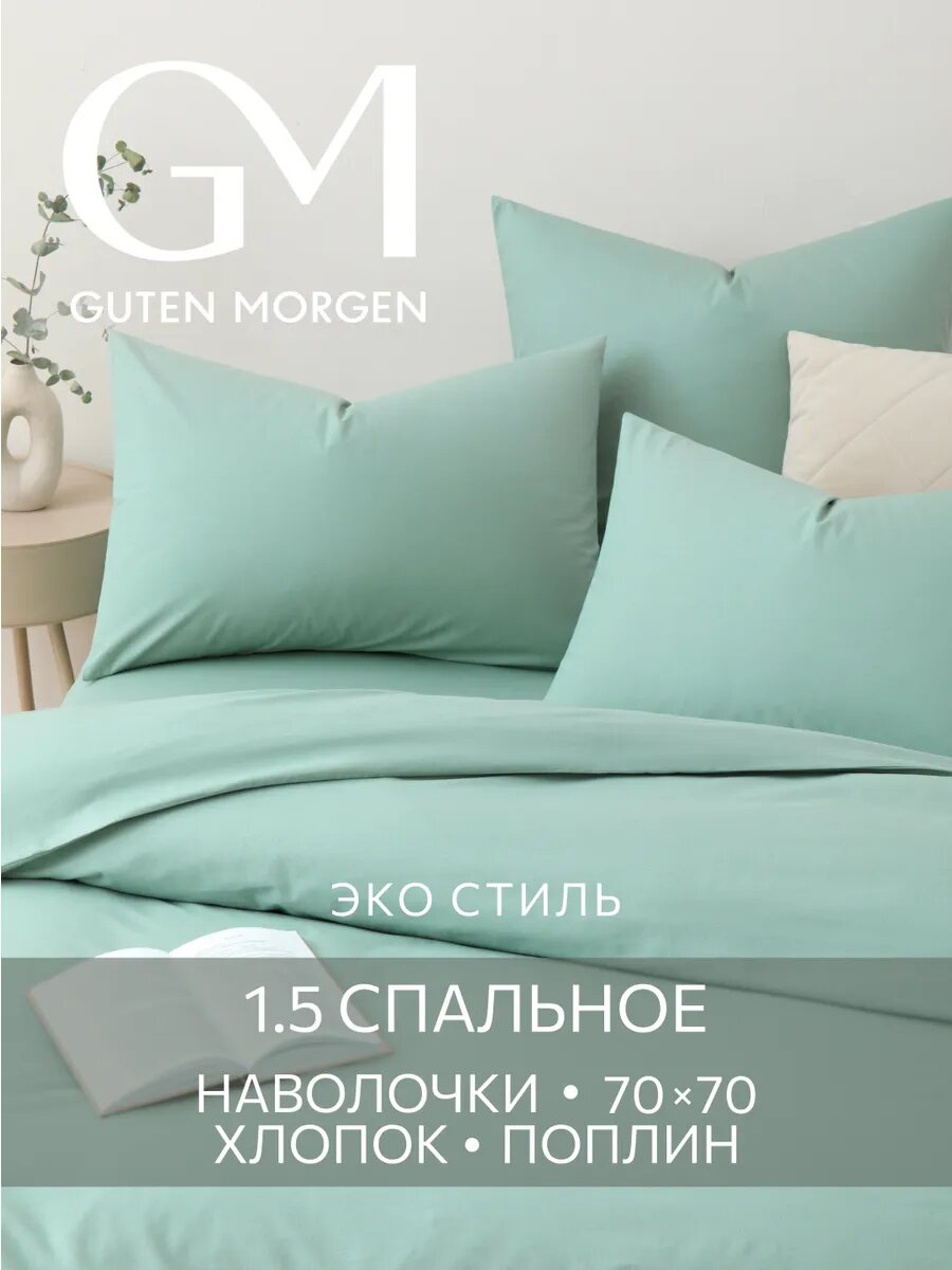 Комплект постельного белья, Поплин, 1,5 спальный 70х70 см, GM, однотонный, Зеленый