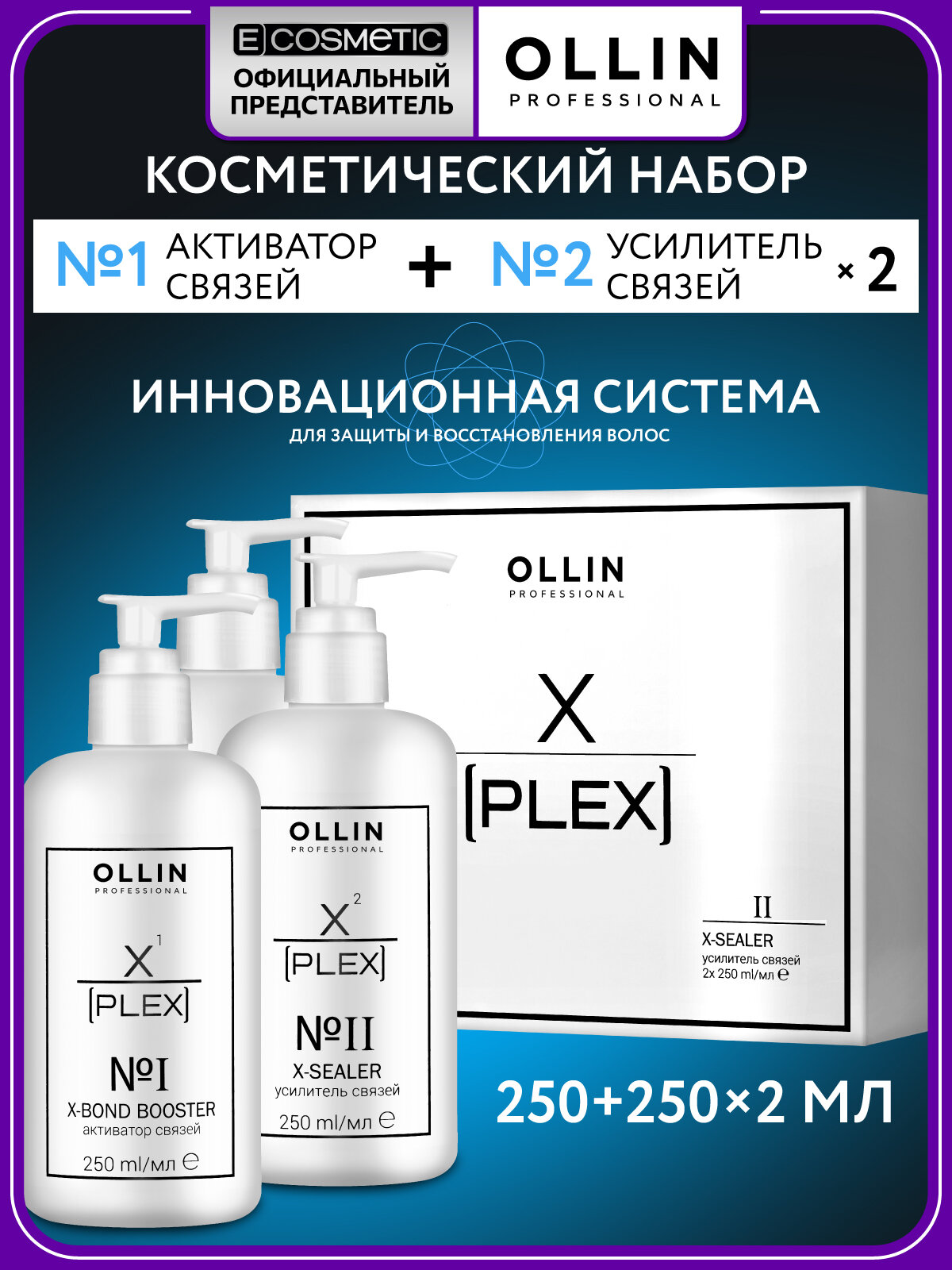 Набор для волос восстанавливающий OLLIN PROFESSIONAL X-Plex: активатор и усилитель связей, 250+2*250 мл