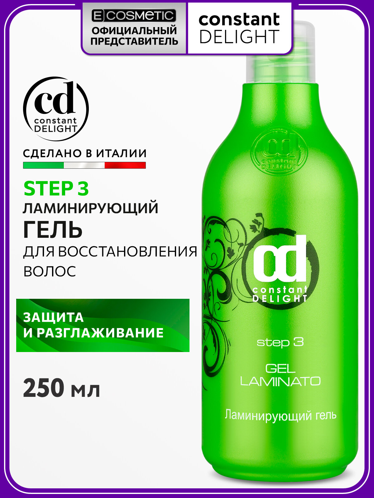 Гель для ламинирования волос CONSTANT DELIGHT Step 3, 250 мл