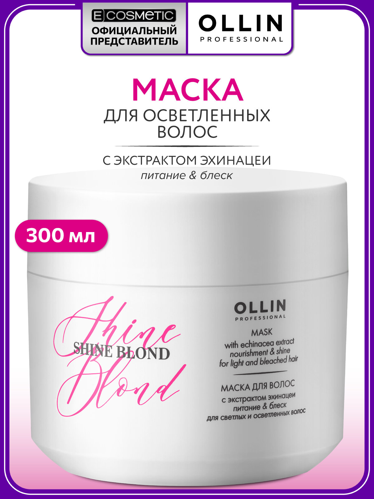 Маска для осветленных волос и блонда OLLIN PROFESSIONAL Shine Blond восстанавливающая с экстрактом эхинацеи 300 мл
