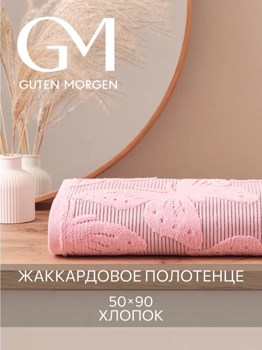 Полотенце махровое, Guten Morgen, 1 шт. 50х90, Батерфляй, Цвет: Розовый