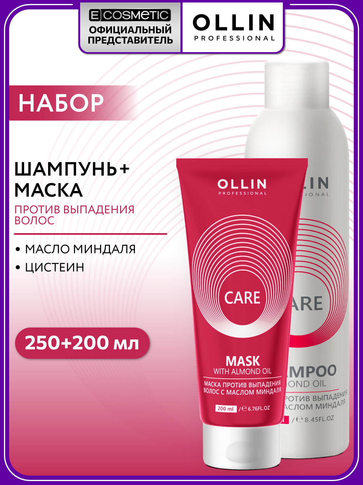 Набор для волос против выпадения OLLIN PROFESSIONAL Care: шампунь и маска с маслом миндаля, 250+200 мл