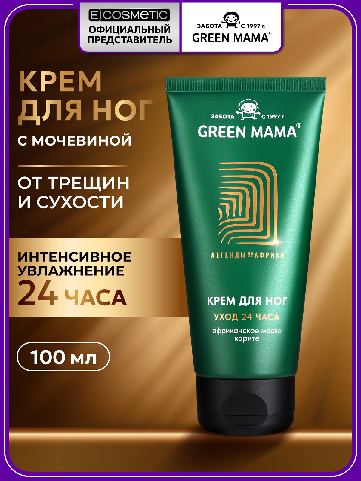 Крем для ног с мочевиной увлажняющий GREEN MAMA легенды Из Африки 24 часа-уход 100 мл