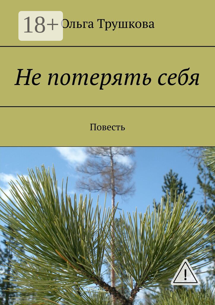 Не потерять себя